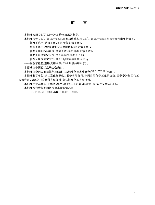 GBT 16451-2017 天然脂肪醇_产品列表_标准集锦_质量\标准_中国洗涤用品行业信息网