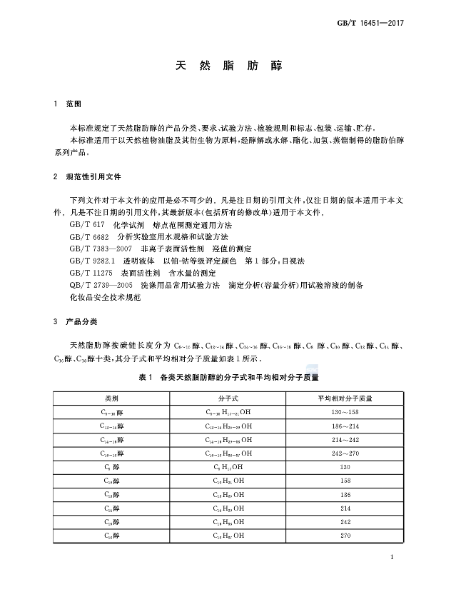 GBT 16451-2017 天然脂肪醇_产品列表_标准集锦_质量\标准_中国洗涤用品行业信息网