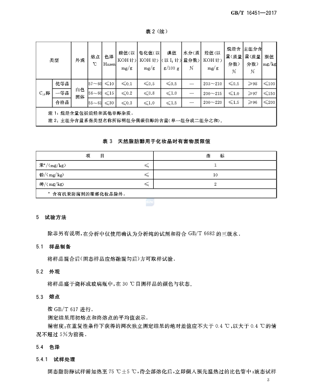 GBT 16451-2017 天然脂肪醇_产品列表_标准集锦_质量\标准_中国洗涤用品行业信息网