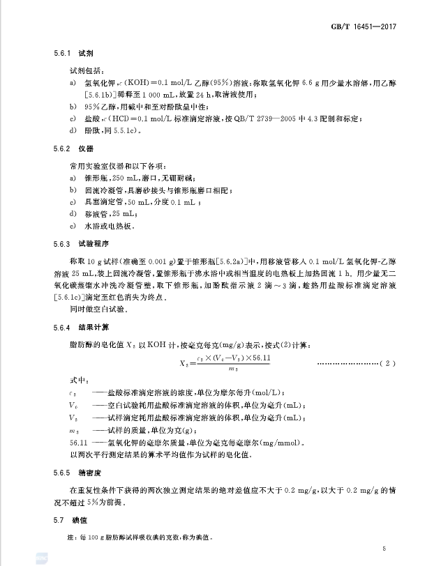 GBT 16451-2017 天然脂肪醇_产品列表_标准集锦_质量\标准_中国洗涤用品行业信息网