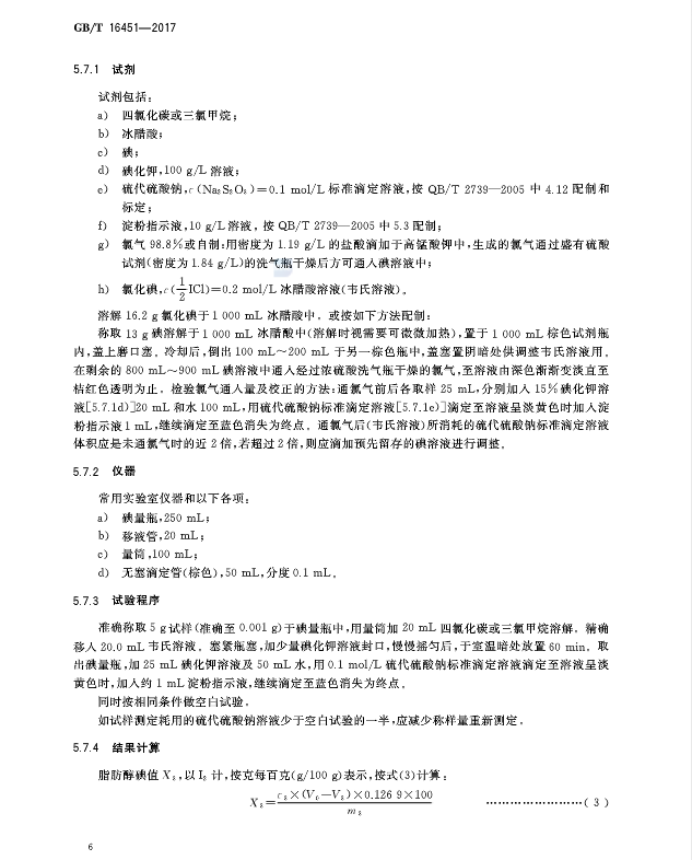 GBT 16451-2017 天然脂肪醇_产品列表_标准集锦_质量\标准_中国洗涤用品行业信息网