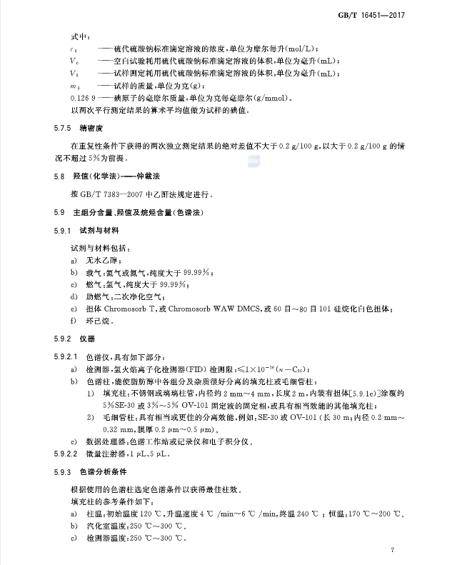 GBT 16451-2017 天然脂肪醇_产品列表_标准集锦_质量\标准_中国洗涤用品行业信息网