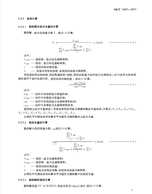 GBT 16451-2017 天然脂肪醇_产品列表_标准集锦_质量\标准_中国洗涤用品行业信息网