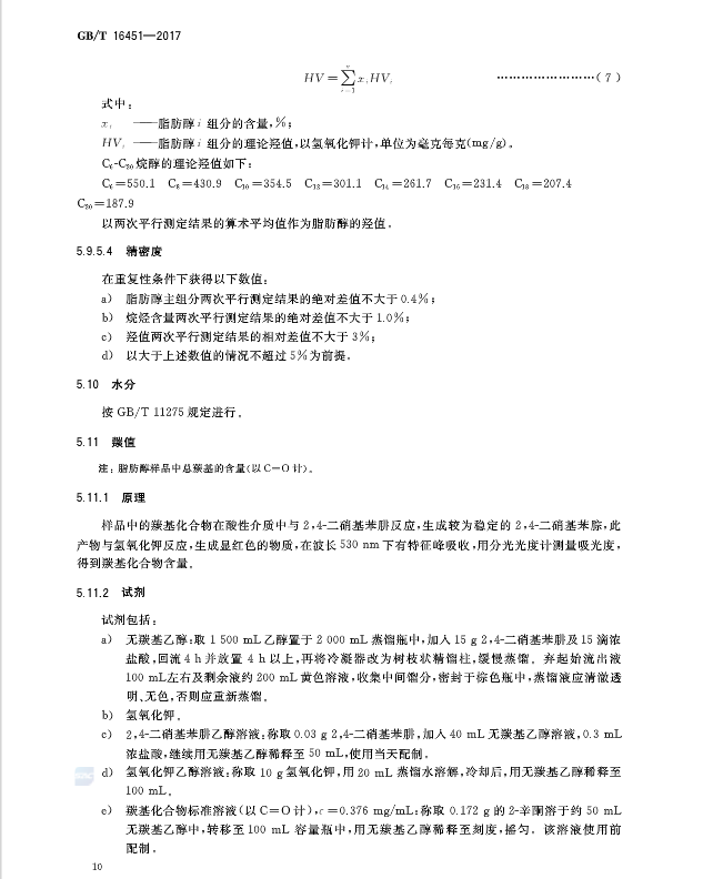 GBT 16451-2017 天然脂肪醇_产品列表_标准集锦_质量\标准_中国洗涤用品行业信息网