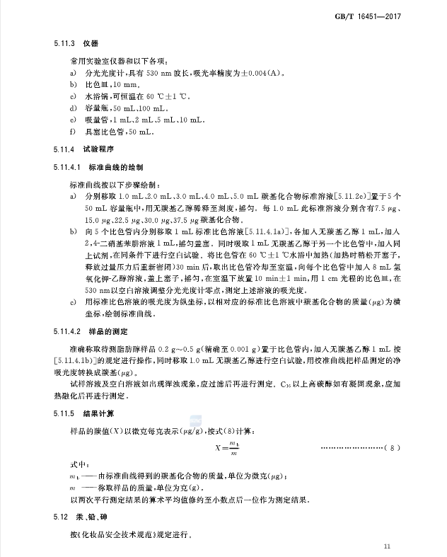 GBT 16451-2017 天然脂肪醇_产品列表_标准集锦_质量\标准_中国洗涤用品行业信息网