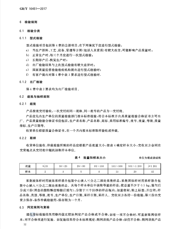 GBT 16451-2017 天然脂肪醇_产品列表_标准集锦_质量\标准_中国洗涤用品行业信息网