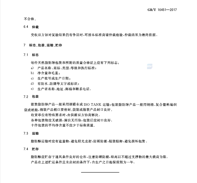 GBT 16451-2017 天然脂肪醇_产品列表_标准集锦_质量\标准_中国洗涤用品行业信息网